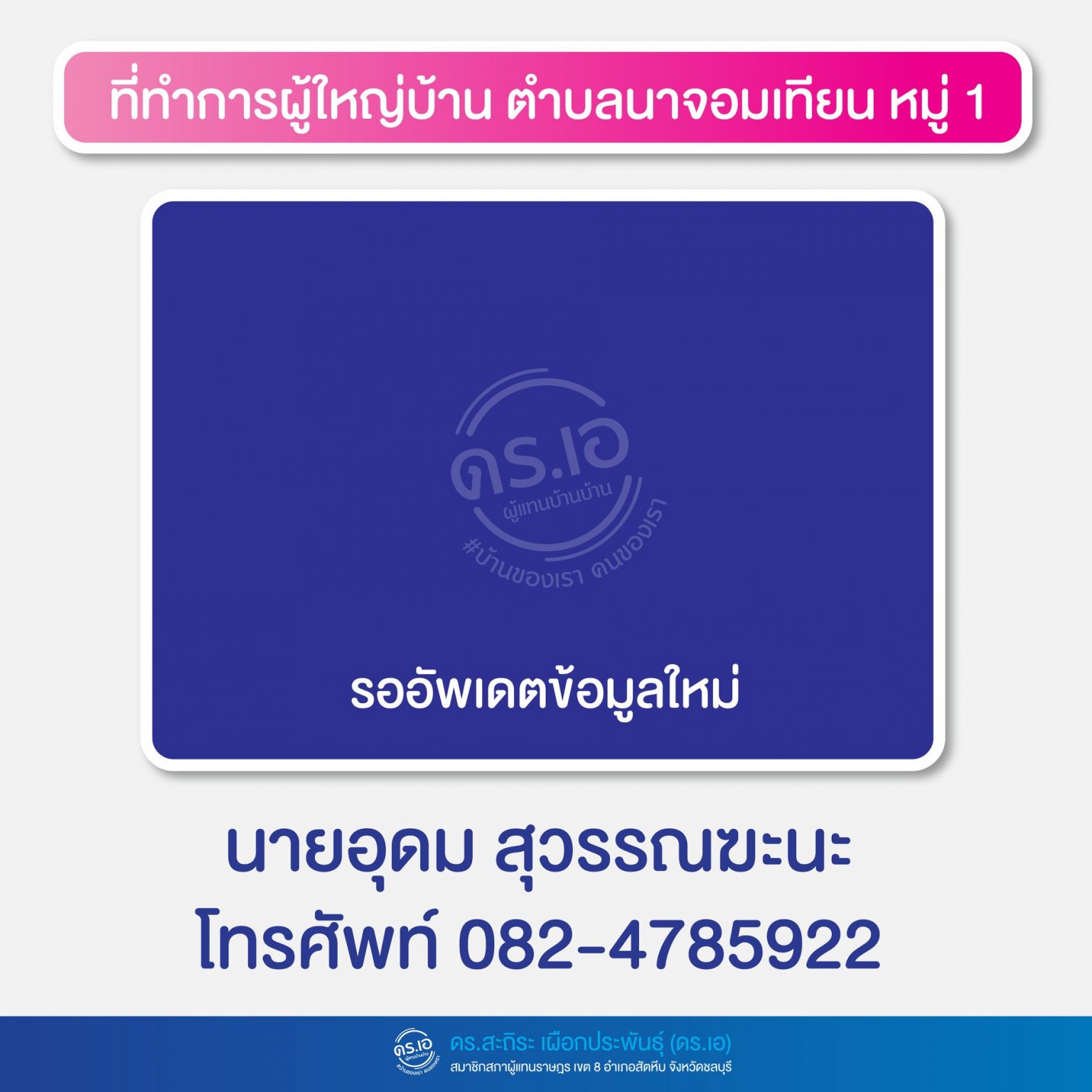 ที่ทำการกำนัน-ผู้ใหญ่บ้าน ตำบลนาจอมเทียน หมู่ 1 – หมู่ 9 – a-sathira